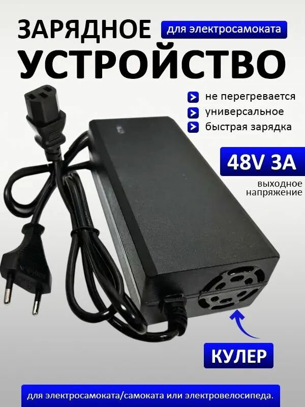 Зарядное устройство/зарядник 48v (54.6) - 2 ампера с разъемом C13 для электросамоката/электровелосипеда