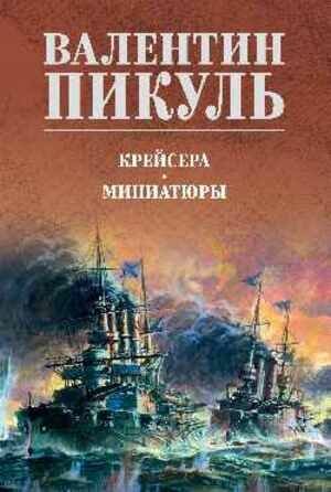 Пикуль В. С. Собрание сочинений Крейсера/Миниатюры