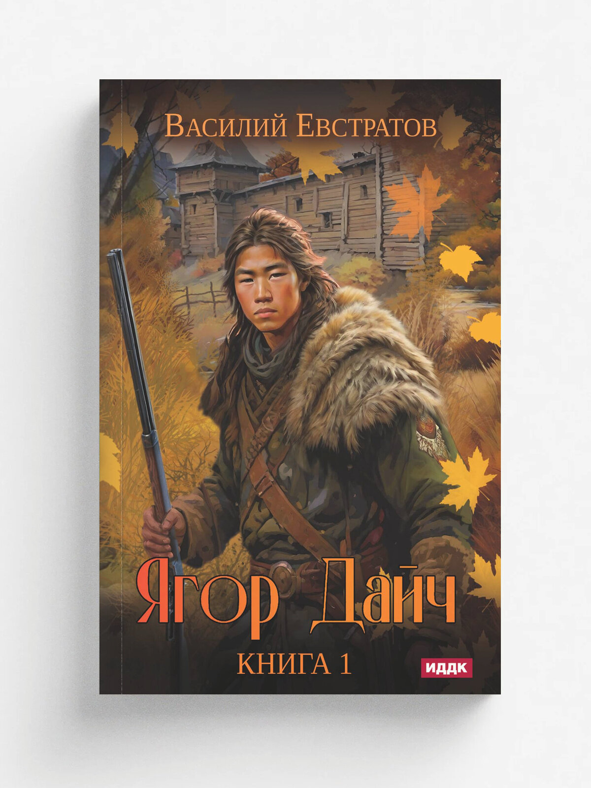 Ягор Дайч. Книга 1