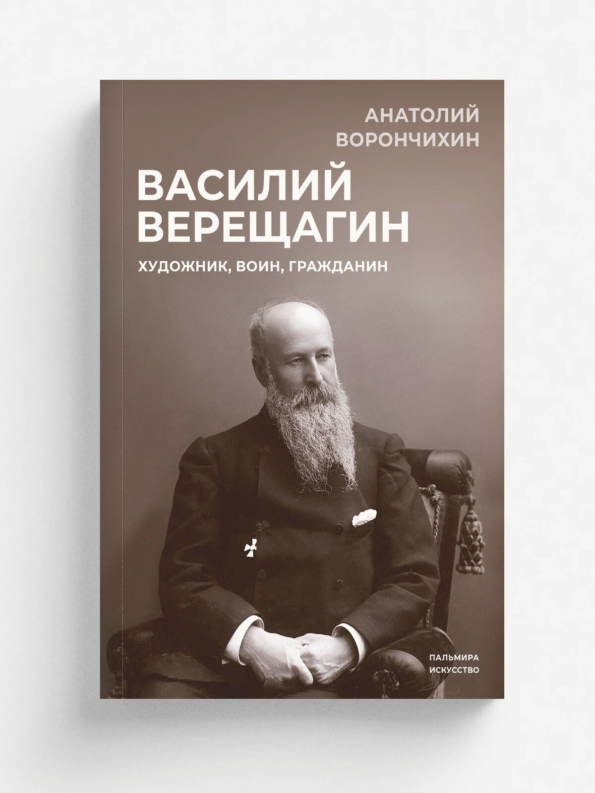 Василий Верещагин. Художник, воин, гражданин
