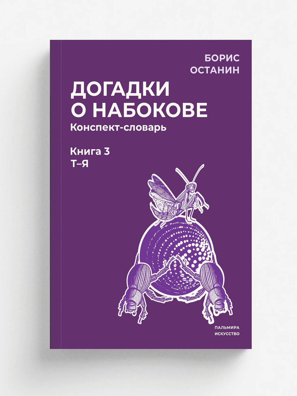 Догадки о Набокове. Конспект-словарь. Книга 3 (Т-Я)