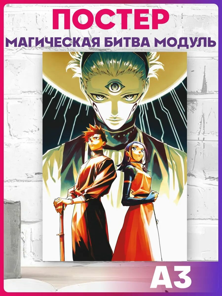 Постер на стену аниме Магическая битва Модуль