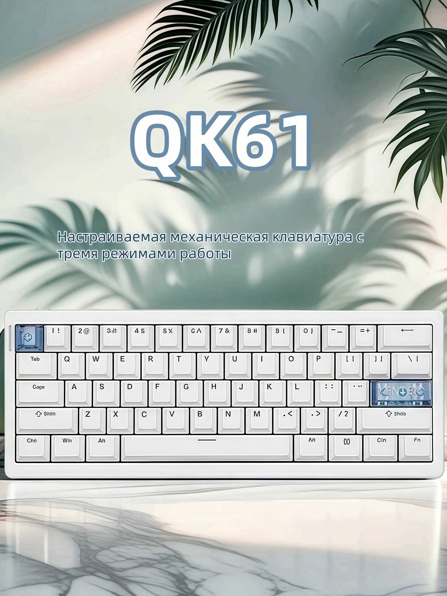 Клавиатура CIDOO QK61, белое