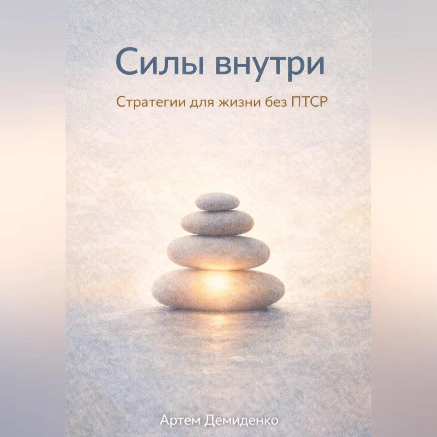 Силы внутри: Стратегии для жизни без птср [Аудиокнига]