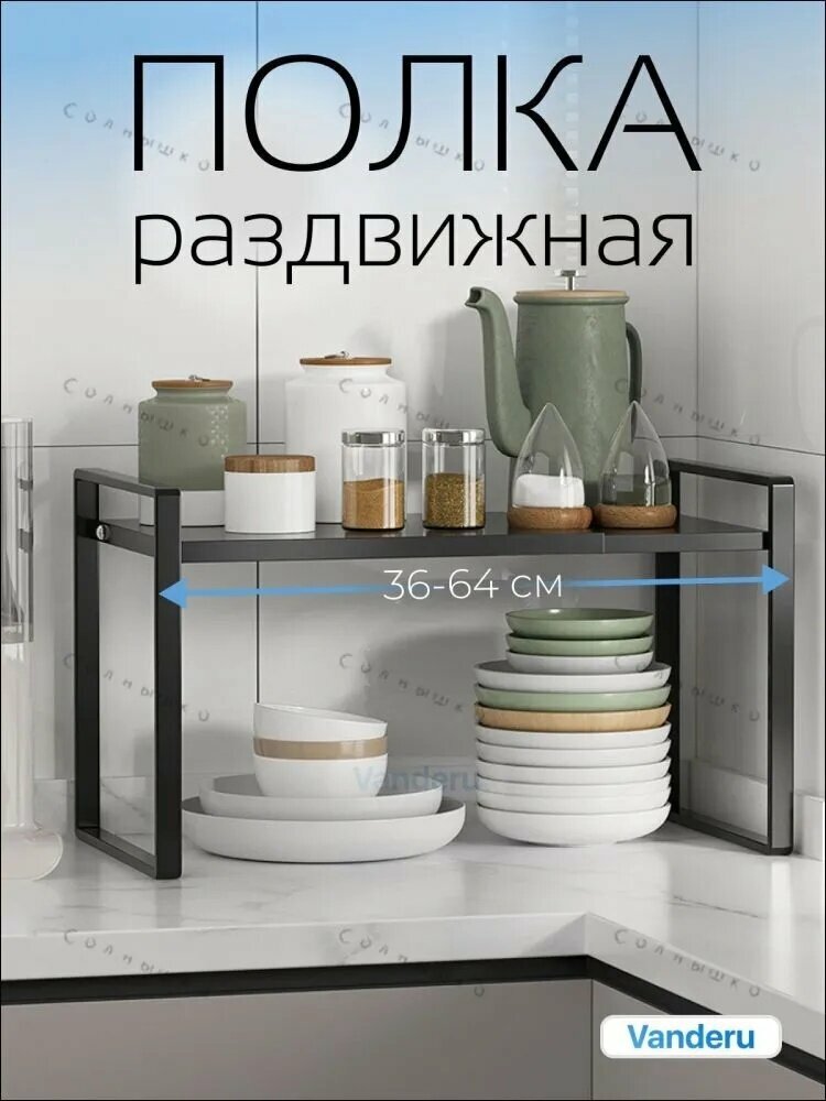 Полка Настольная, 22х64х26 см, 1 шт. телескопическая раздвижная полка-органайзер для кухонного шкафа и хранения посуды