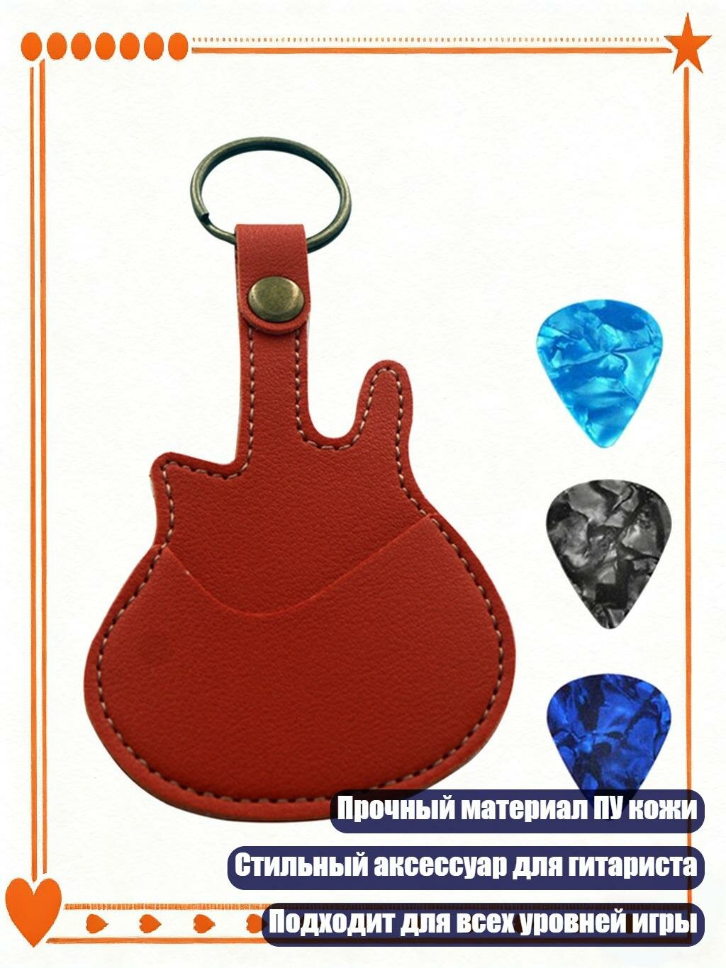 Чехол для медиаторов из искусственной кожи с карабином, Оранжевый