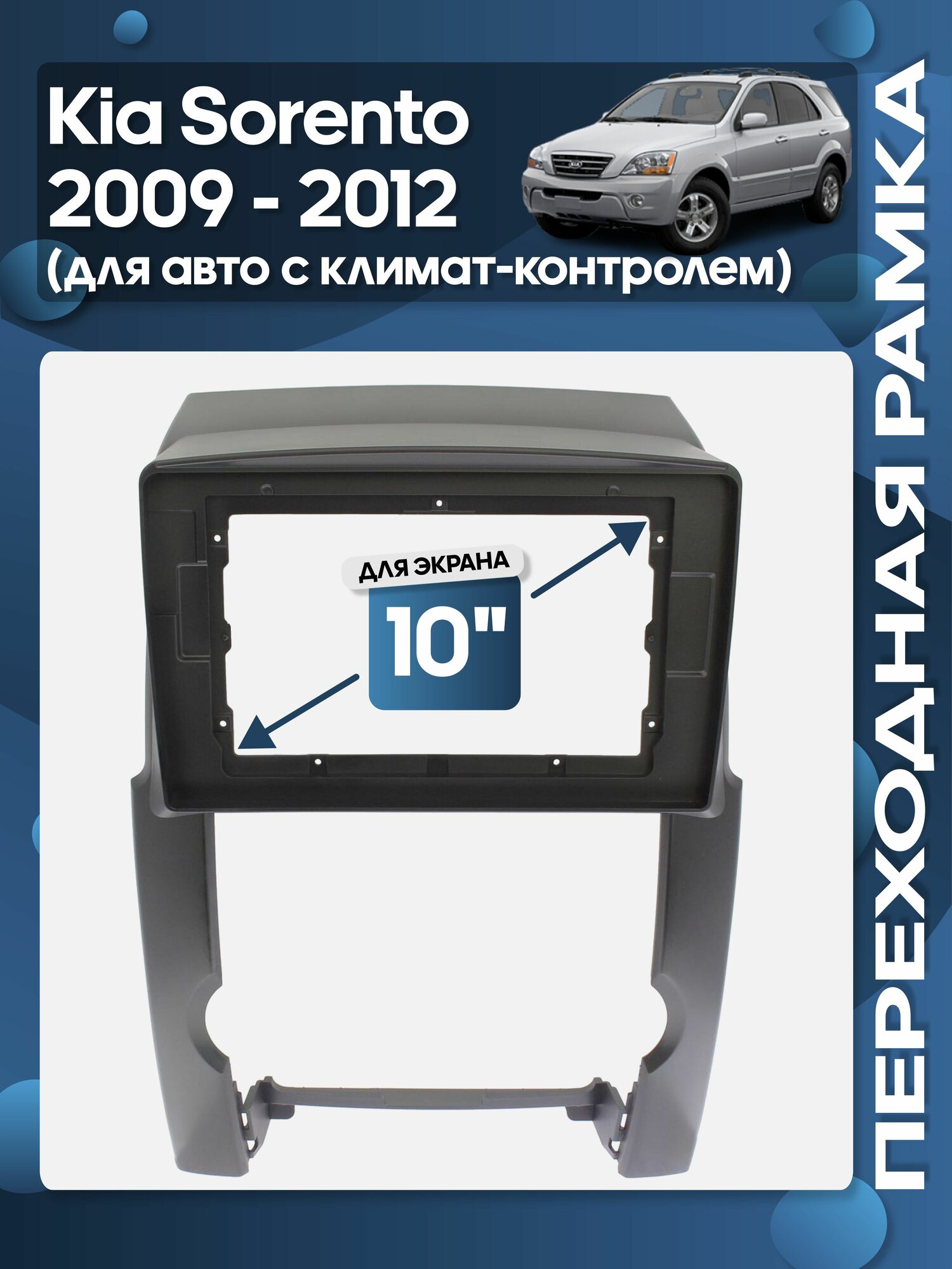 Рамка переходная Kia Sorento 2009 - 2012 для 10" магнитолы для авто с климат-контролем/ Wide Media
