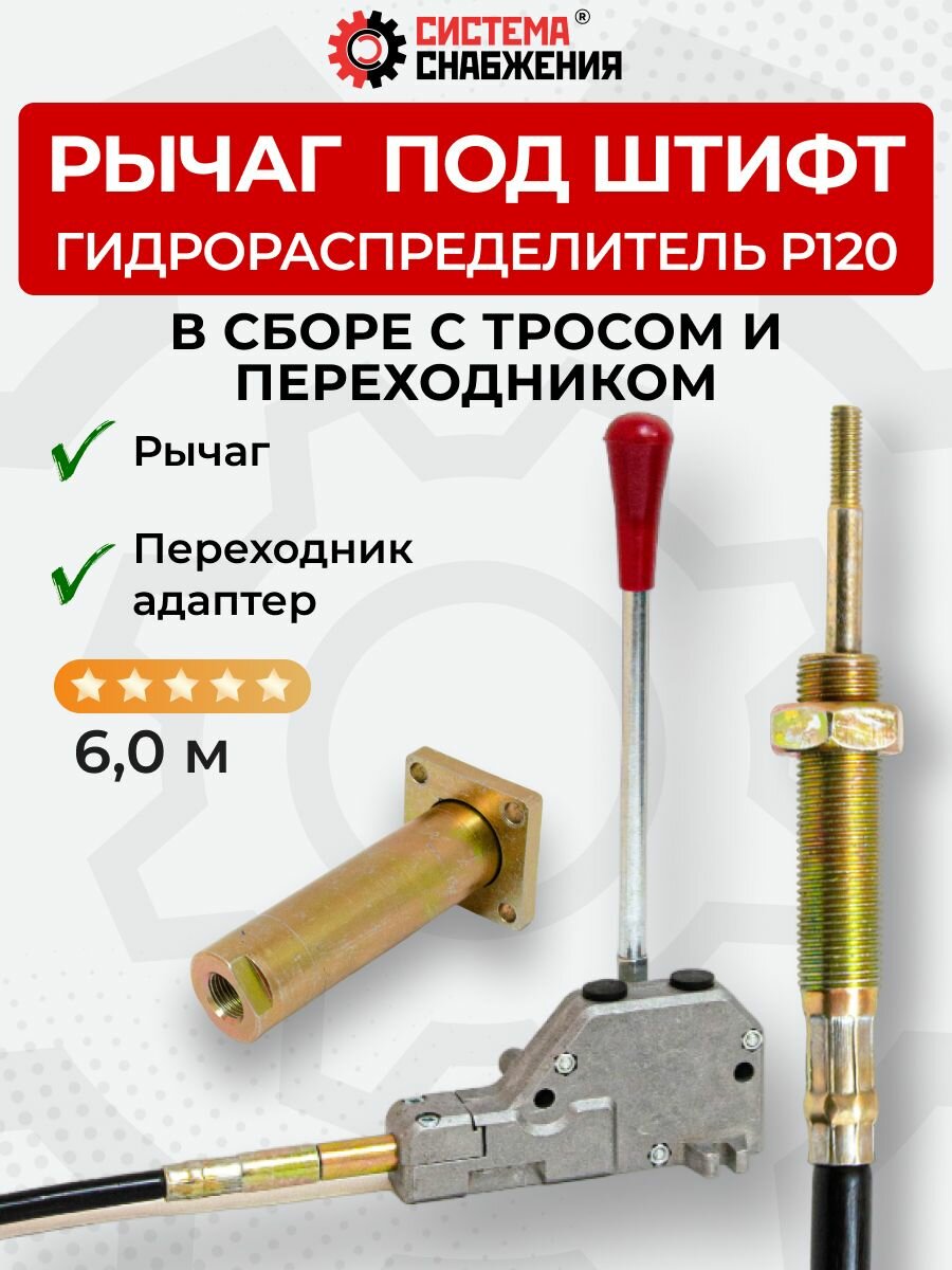 Рычаг под штифт в комплекте с П-А P120 + трос 6м