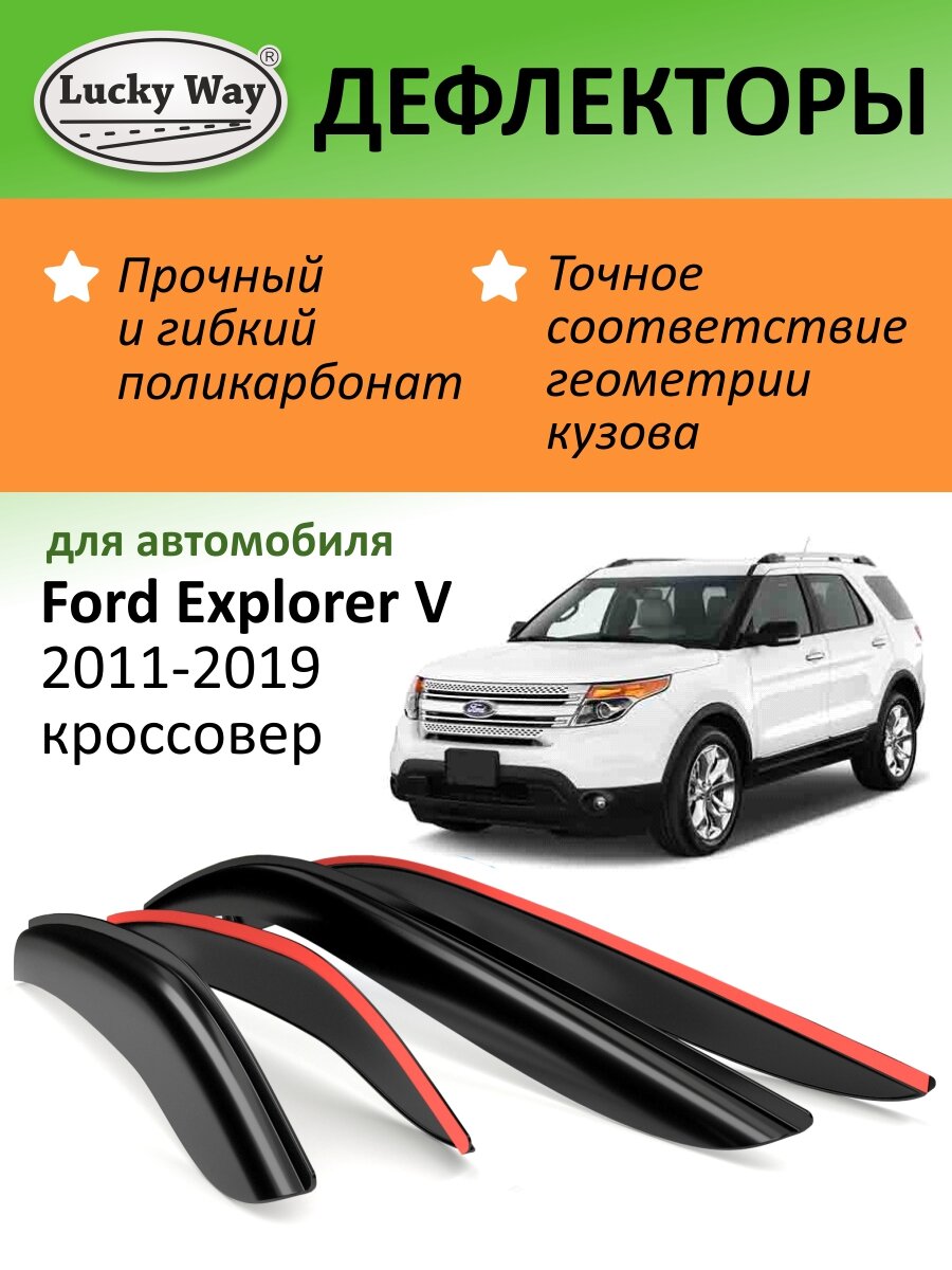 Дефлекторы окон Lucky Way Ford Explorer 5, ветровики Форд Эксплорер 2011-2019 г. в. кроссовер, накладные, 4шт