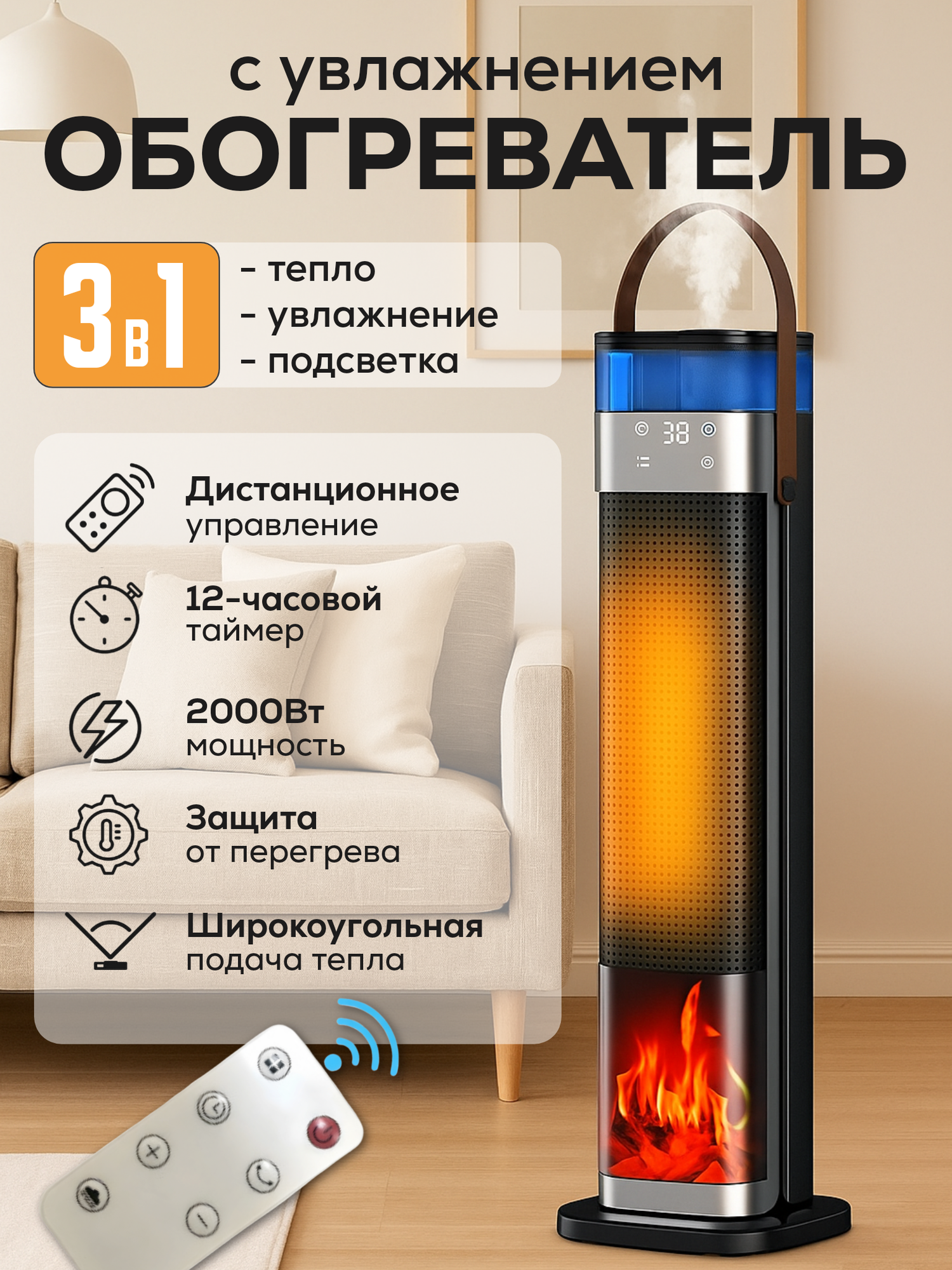 Обогреватель с эффектом камина и увлажнителем, с керамическим нагревательным элементом