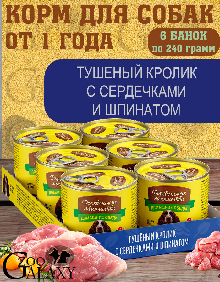 Деревенские лакомства Домашние обеды для собак кролик сердечки и шпинатом 6х240 г