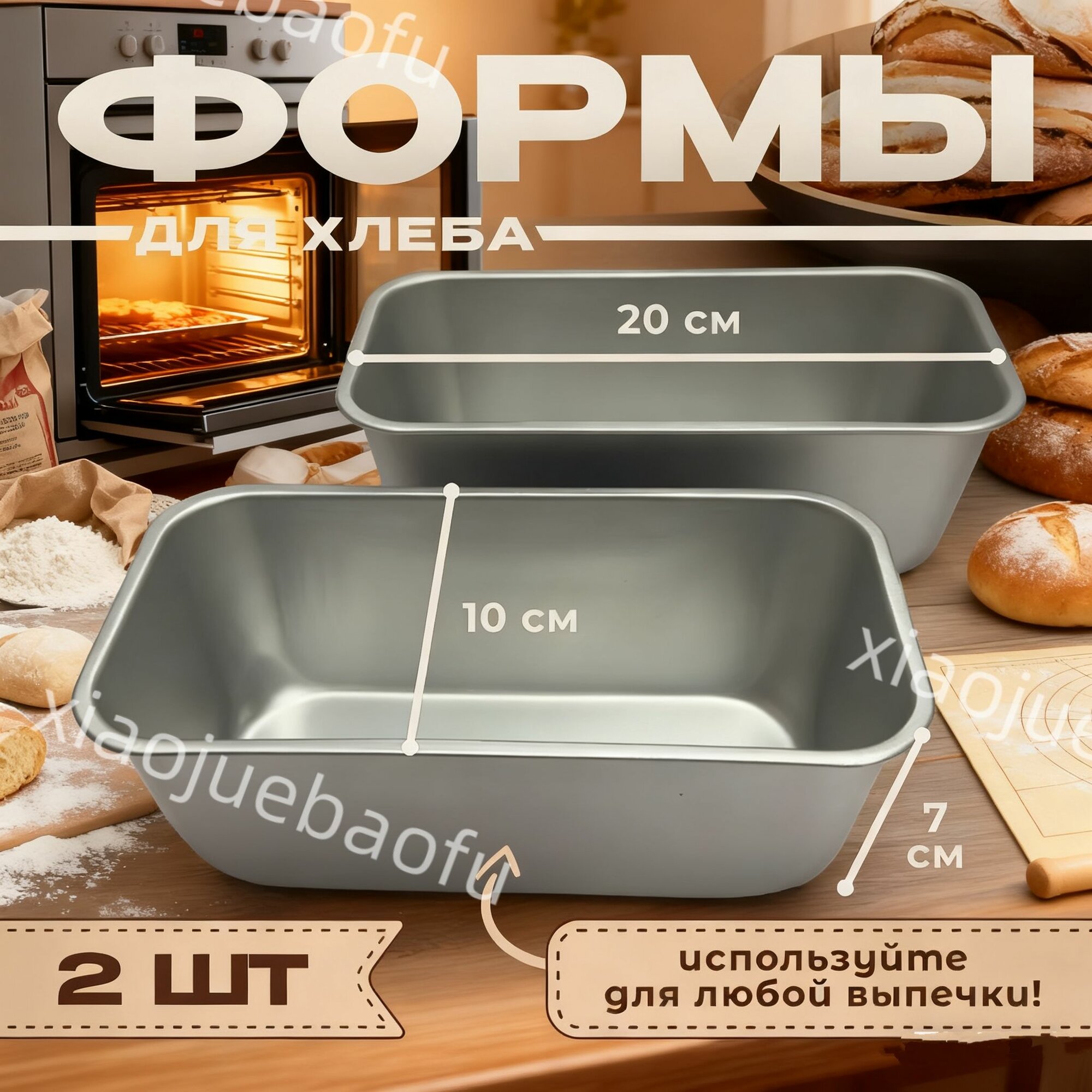 Форма для выпечки, Прямоугольная, 10 см x 20 см, 2 шт