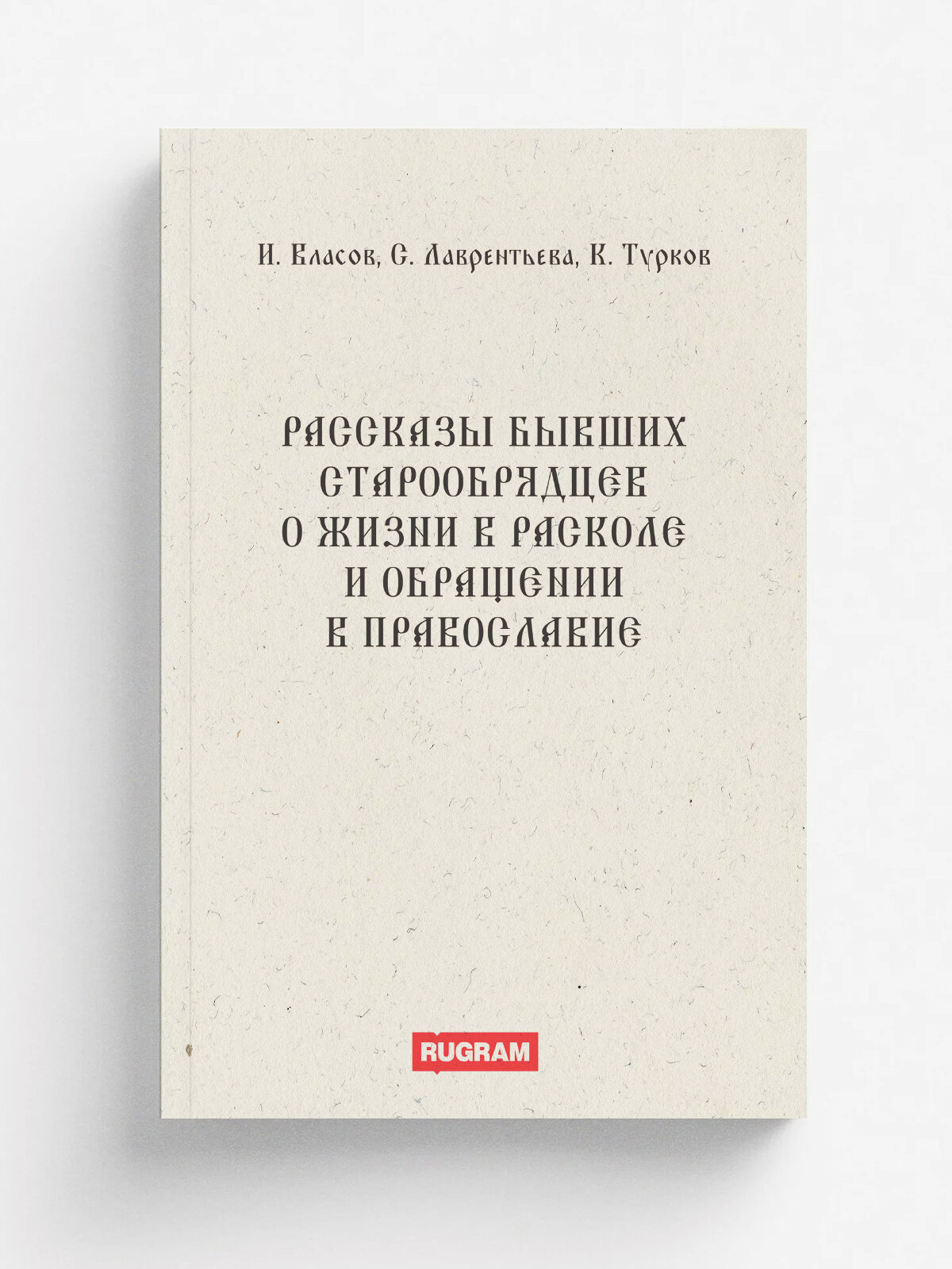 Рассказы бывших старообрядцев о жизни в расколе и обращении в православие