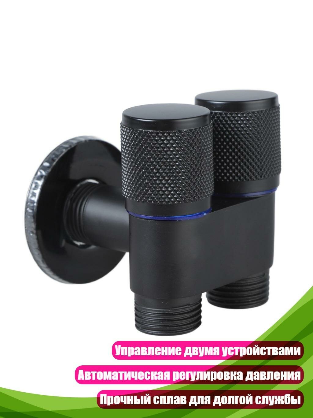 Угловой вентиль с двойным управлением для стиральной машины и унитаза, Черный