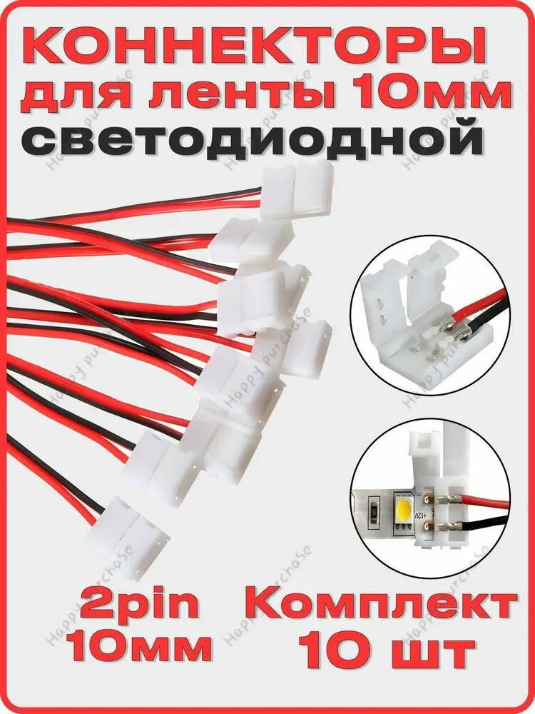 Коннектор для светодиодной ленты 10мм 2pin . 10 шт, соединитель для светодиодной ленты 10-миллиметровый одноголовочный 2-контактный.