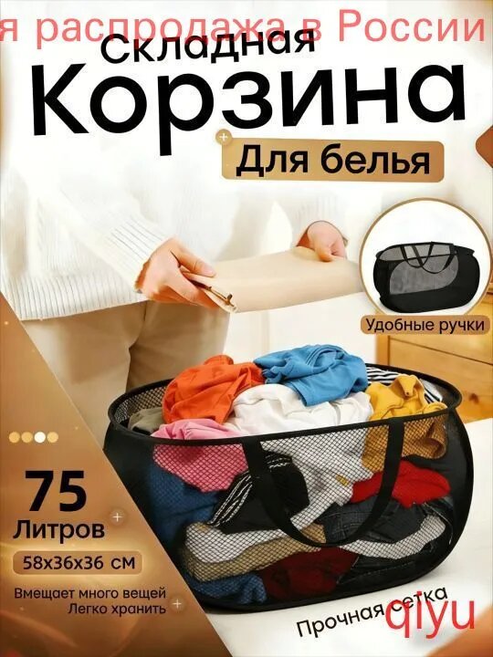 Корзина для белья "корзина для белья; корзина для игрушек; корзина; корзины для хранениякорзинки; складная корзина для белья", 75 л, 1 шт