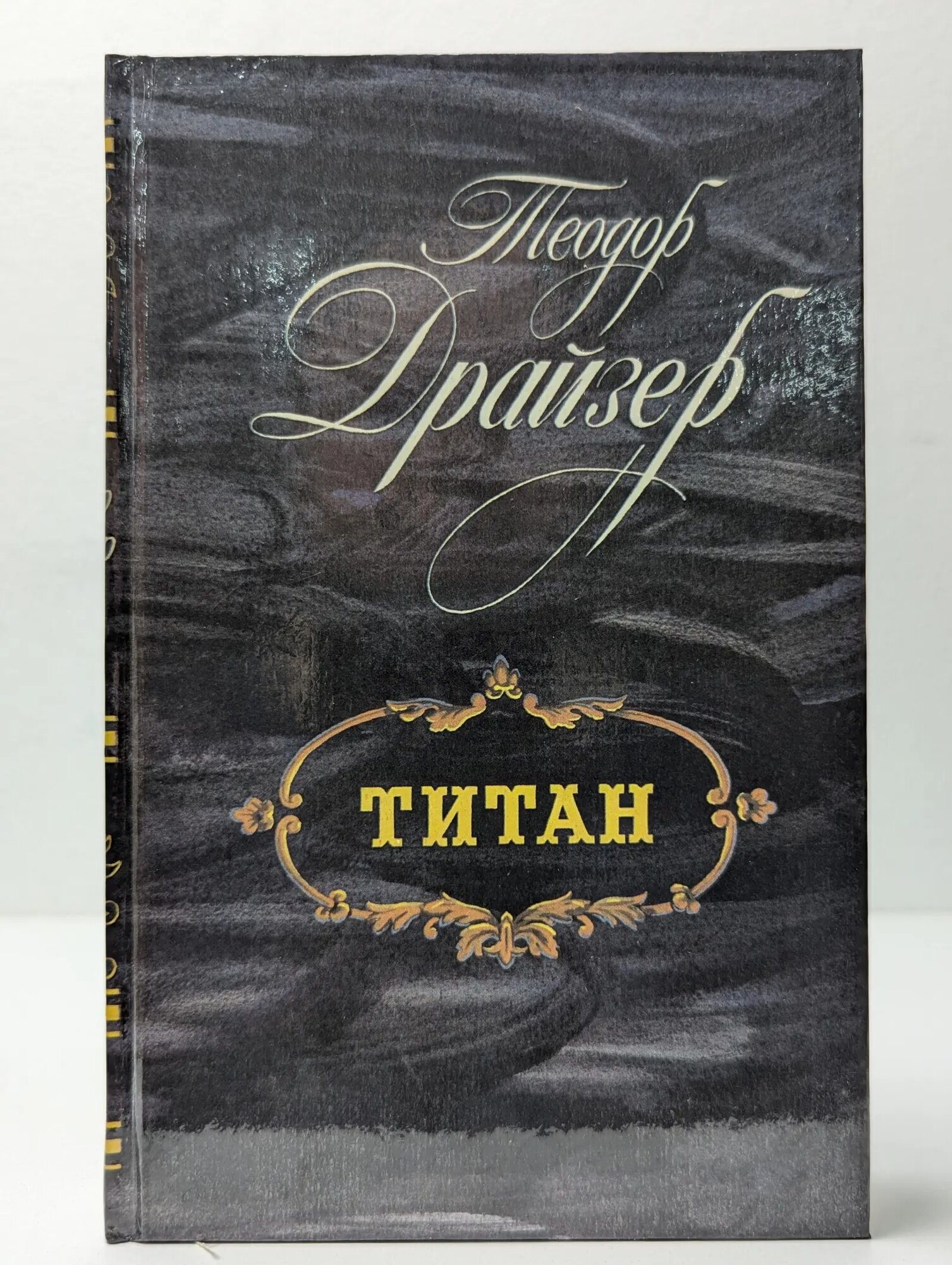 Титан Драйзер Теодор Герман Альберт 1988