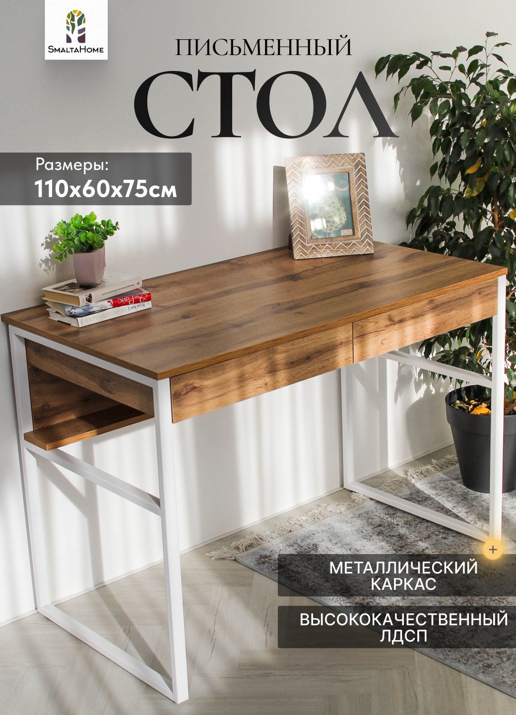 SmaltaHome Письменный стол, офисный стол, компьютерный стол 110*60*75см