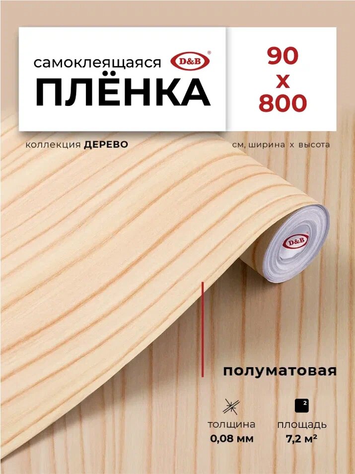 Пленка самоклеящаяся для мебели и кухни 90см х 8м D&B, дерево