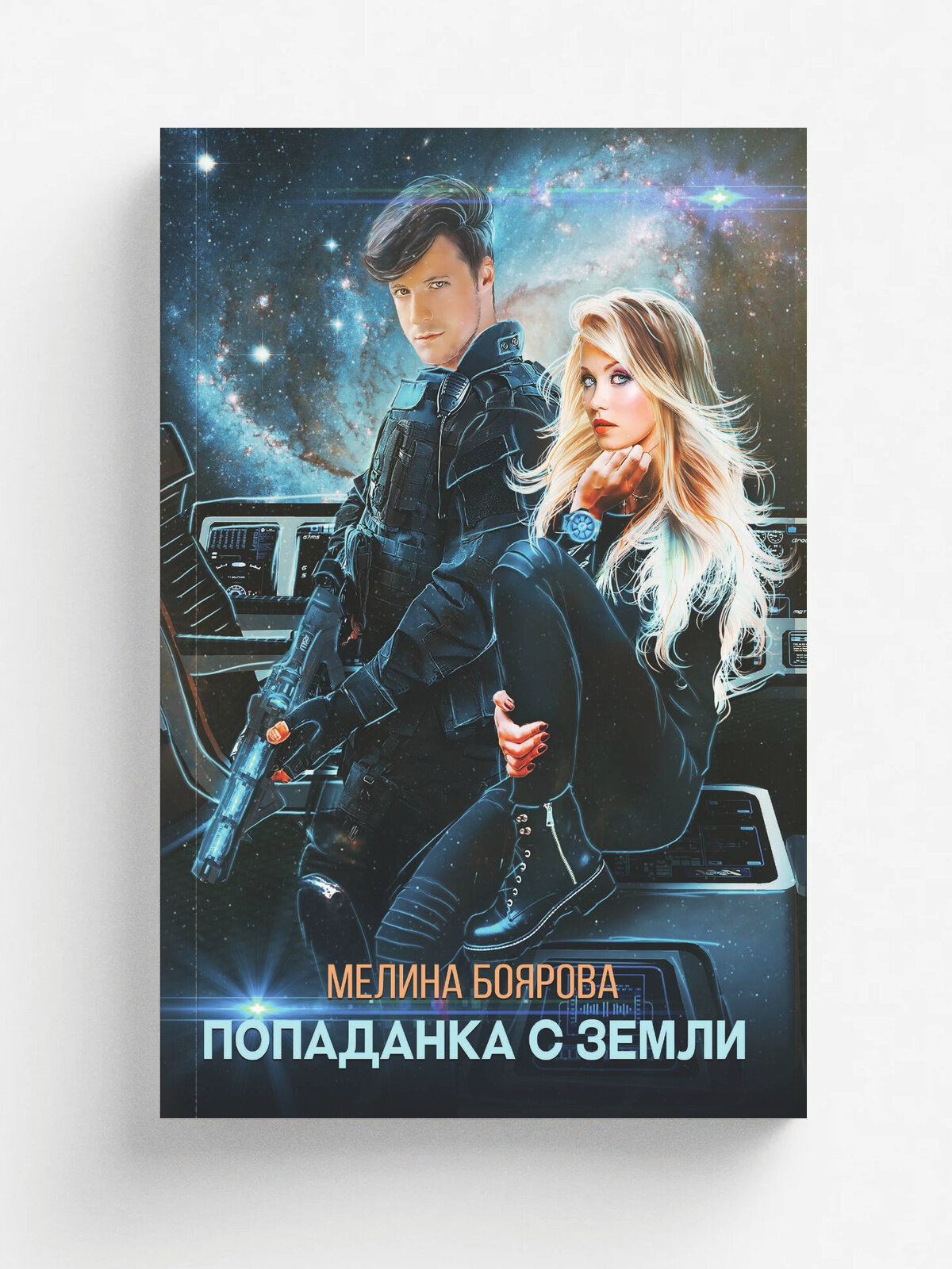 Попаданка с Земли