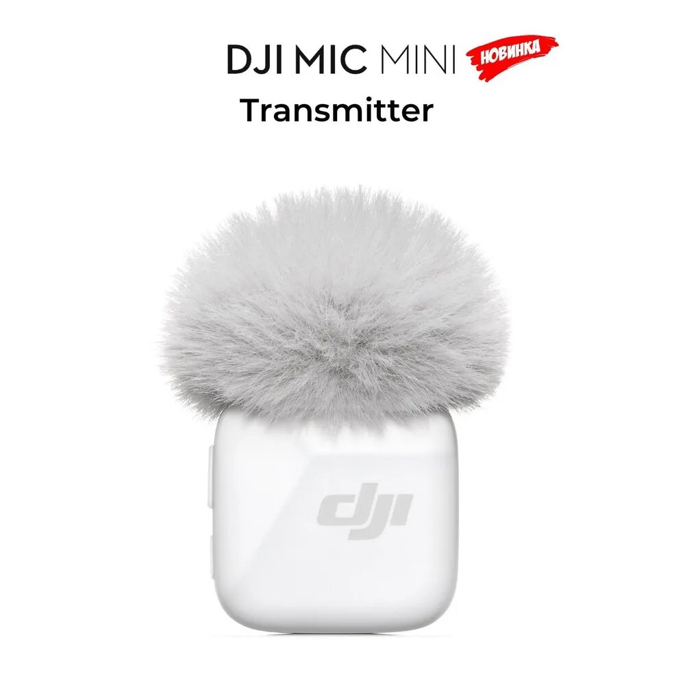 DJI Микрофон для мобильного устройства Mic Mini Transmitter, прозрачный, белый
