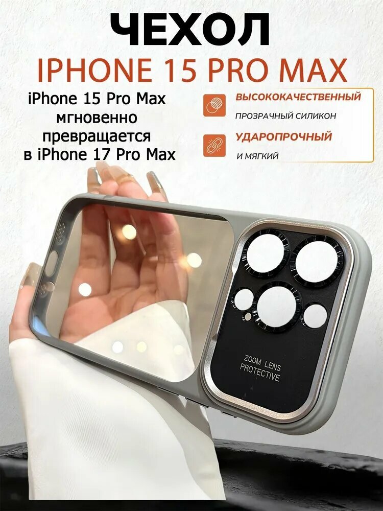 Чехол для iPhone 15 Pro Max (айфон 15 про макс) с металлической рамкой для защиты объектива, iPhone 15 Pro Max мгновенно превращается в iPhone 17 Pro Max