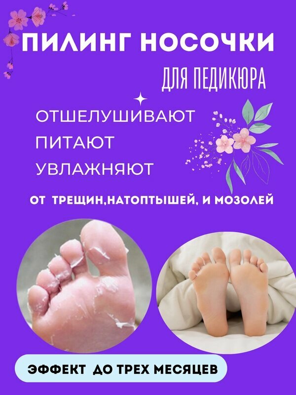 Маска для ног, пилинг носочки от мозолей, натоптышей