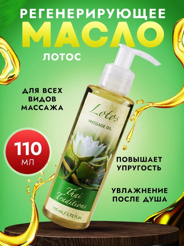 Масло для массажа тела Thai Traditions натуральное увлажняющее питательное Лотос, 110 мл.