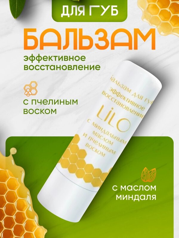 Бальзам для губ Эффективное восстановление Lilo, с миндальным маслом и пчелиным воском