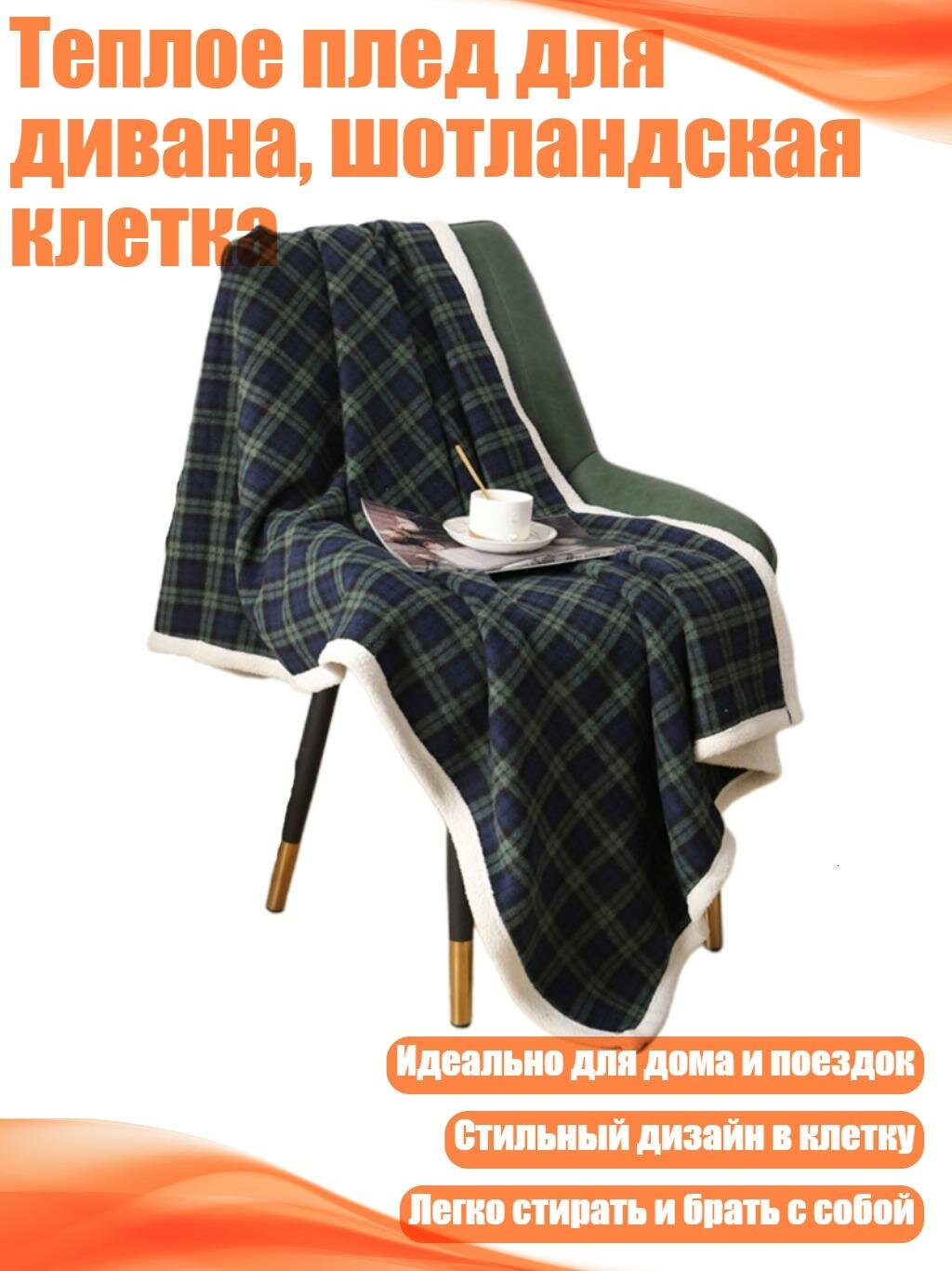 Теплое плед для дивана, шотландская клетка, Зеленый и синий плед - 100CMx140CM
