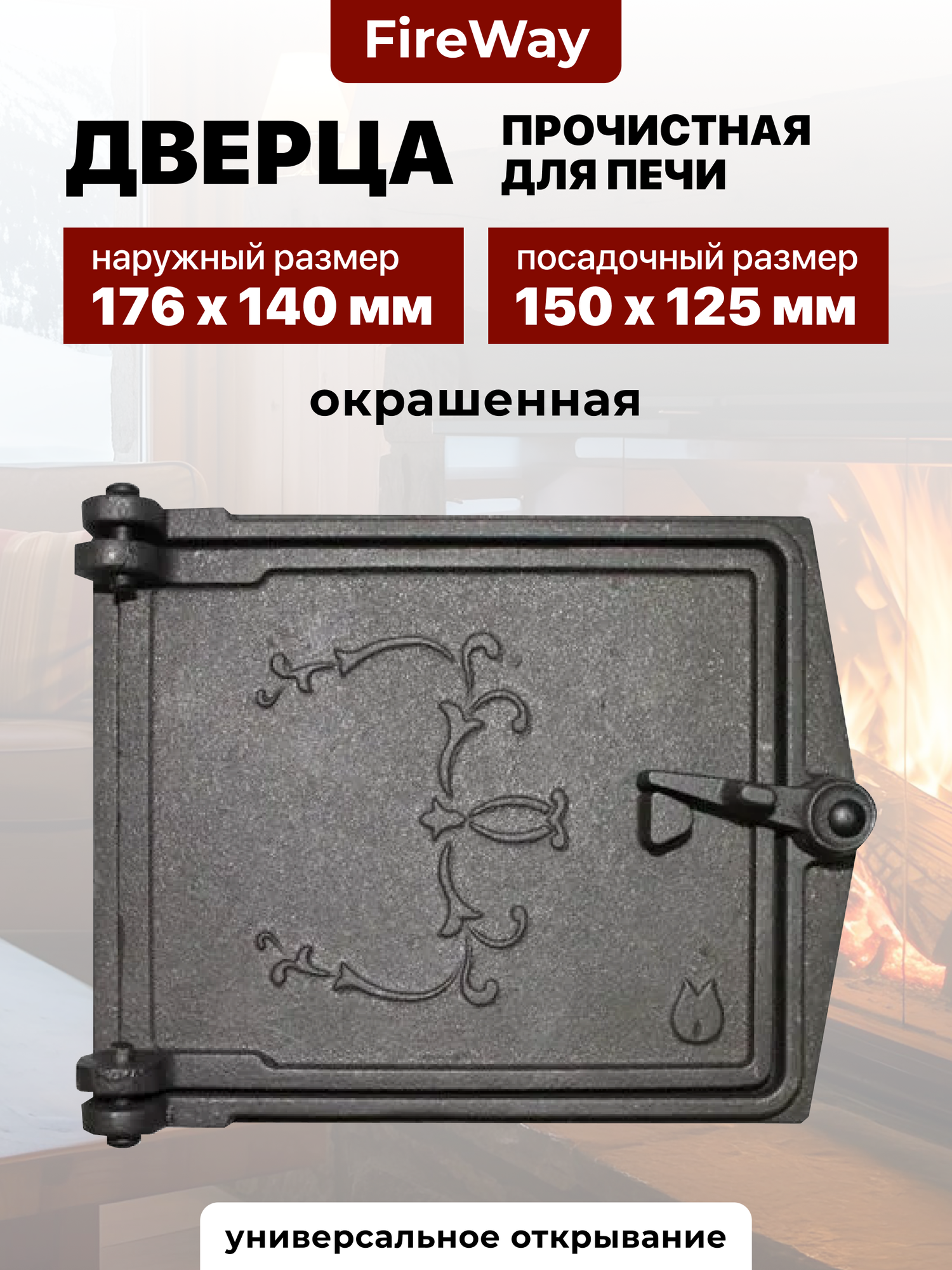 Дверца прочистная чугунная для печи бани и камина P102, 150х125 мм