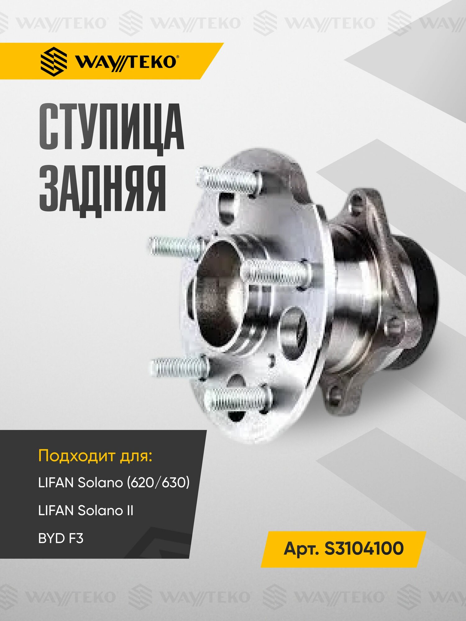 Ступица задняя с ABS 4x2 LIFAN X60, X70, CHERY Tiggo T11 (FL) и VORTEX Tingo (FL) Арт. S3104100