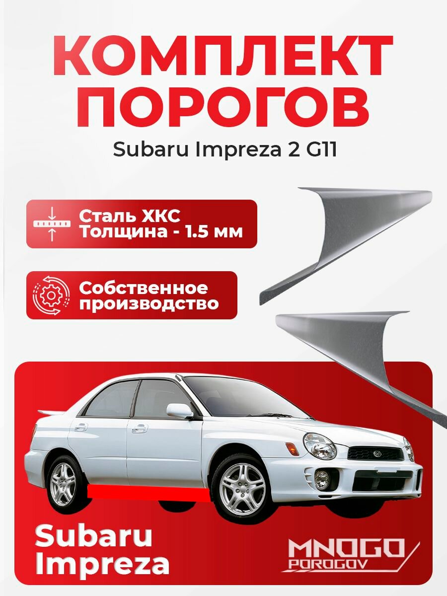 Комплект порогов на Subaru Impreza G11 седан 4 двери 2000-2007 холоднокатаная сталь, толщина 1.5 мм Субару импреза G11, комплект 2 шт. кузовной ремонт.