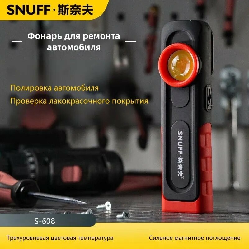 SNUFF Фонарь ручной, портативный прибор для контроля лакокрасочного покрытия кузова