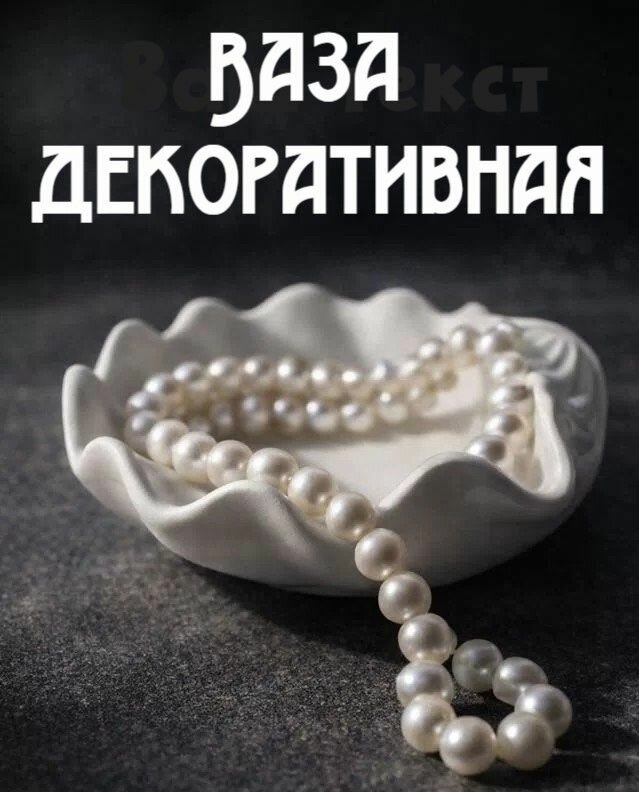 Ваза ДЕКОР67 "Ракушка", гипс, ручная работа, белая, настольная, 16 см