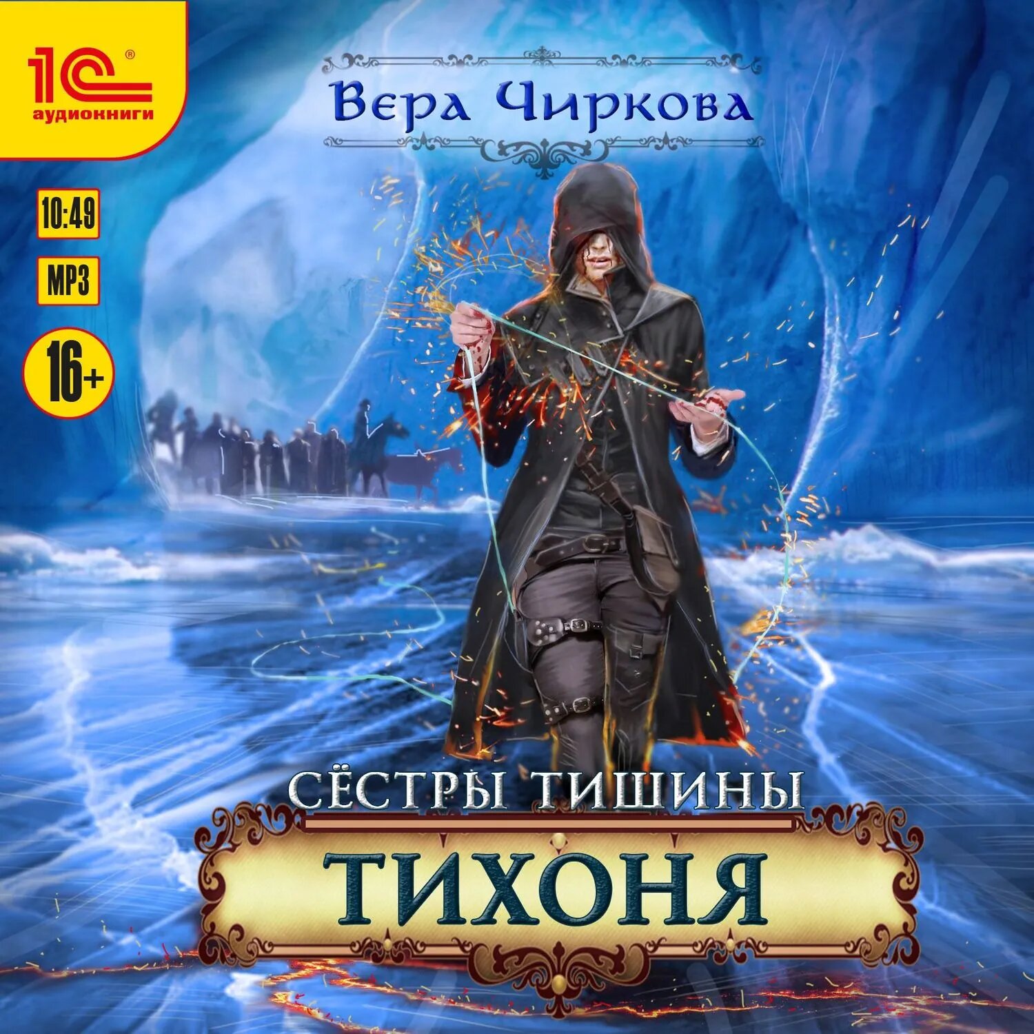 Сестры Тишины. Тихоня [Аудиокнига]