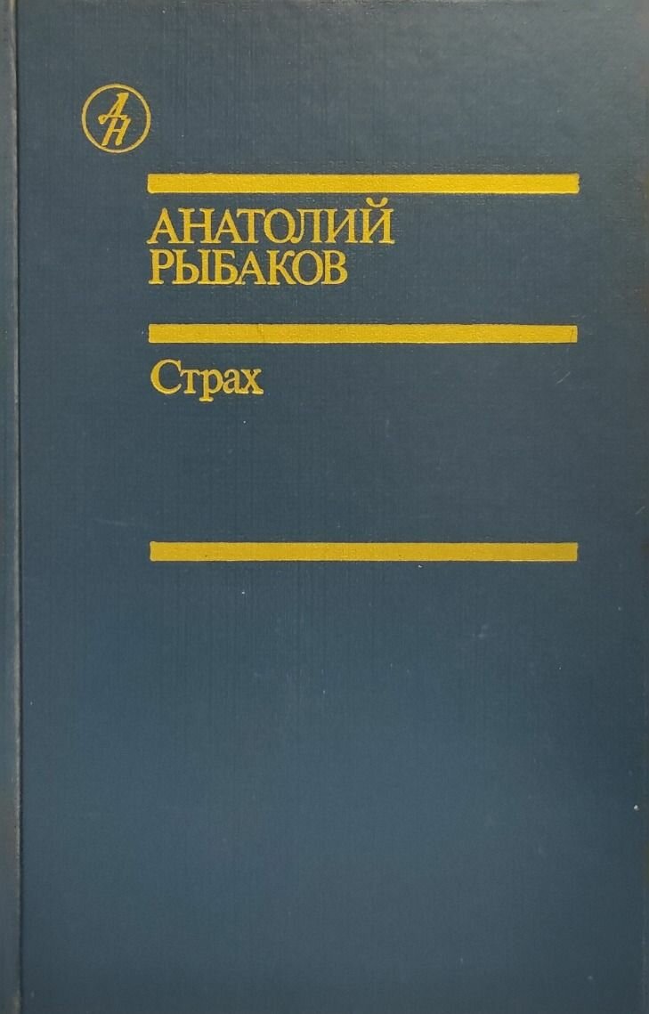 Страх. Рыбаков Анатолий Наумович. Известия. 1990. Твердый переплет. 384 стр