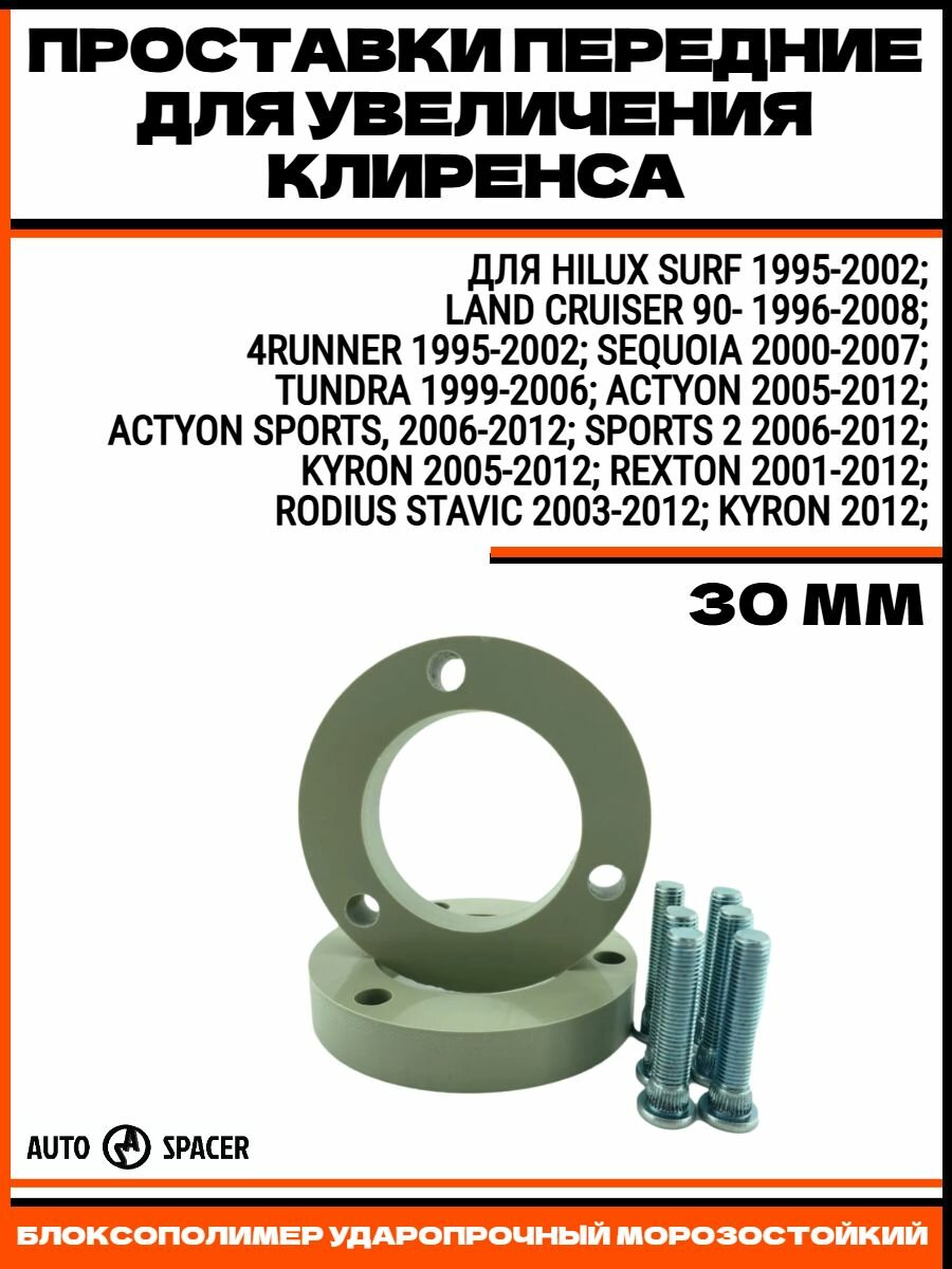 Проставки увеличения клиренса 30 мм передние TOYOTA PRADO 90, 4RUNNER 185, SEQUOIA/ TUNDRA30 40, SSANGYONG ACTYON SPORTS, KYRON REXTON(Блоксополимер, шпильки М10 в комплекте)