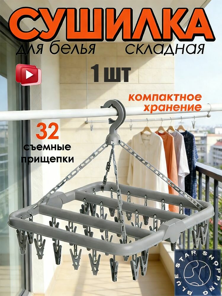 Сушилка для белья навесная, 32 см х 32 см х 35 см, 1 шт