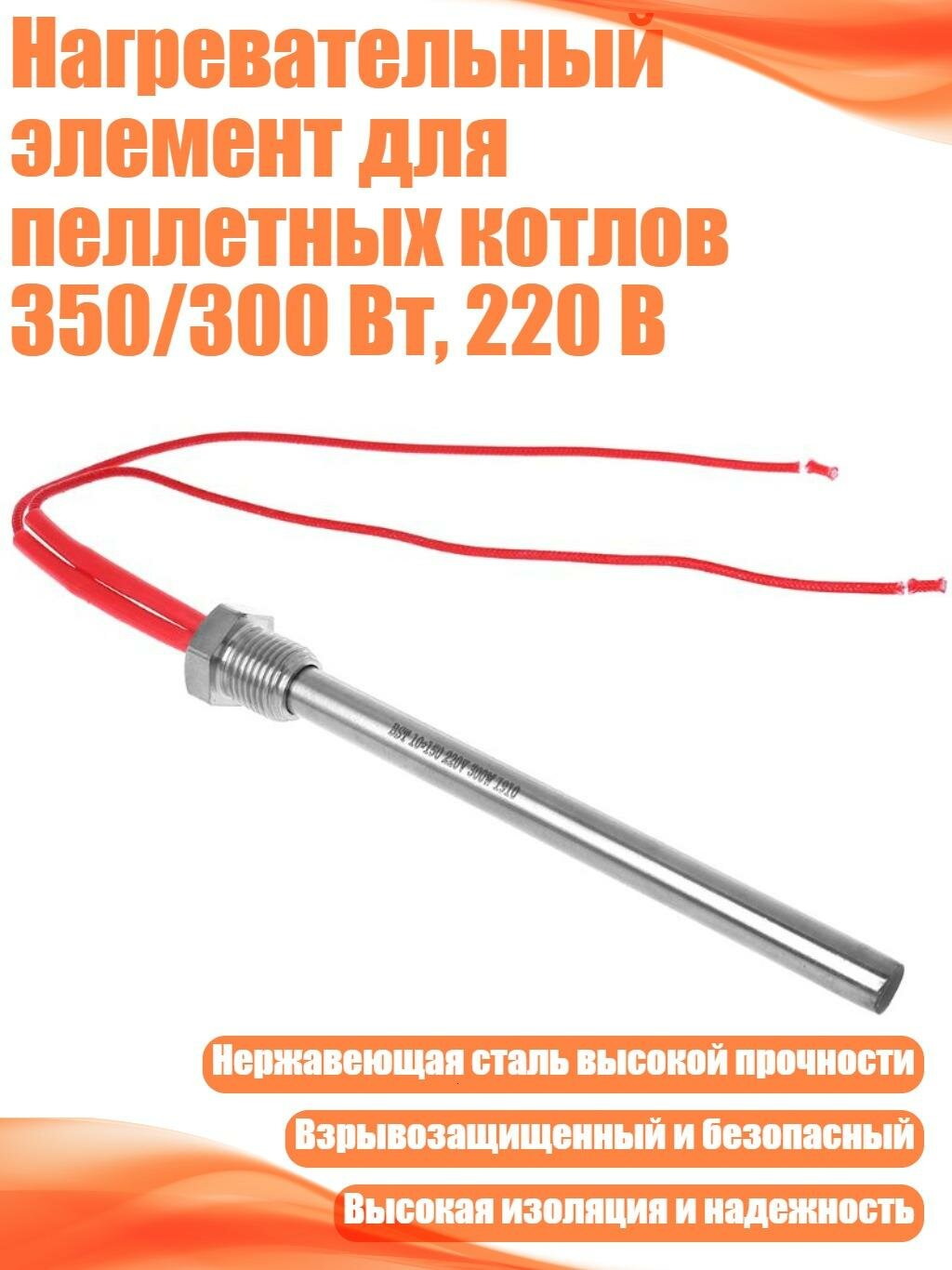 Нагревательный элемент для пеллетных котлов 350/300 Вт, 220 В, 10*150 220V 300W M16*1.5 (B)