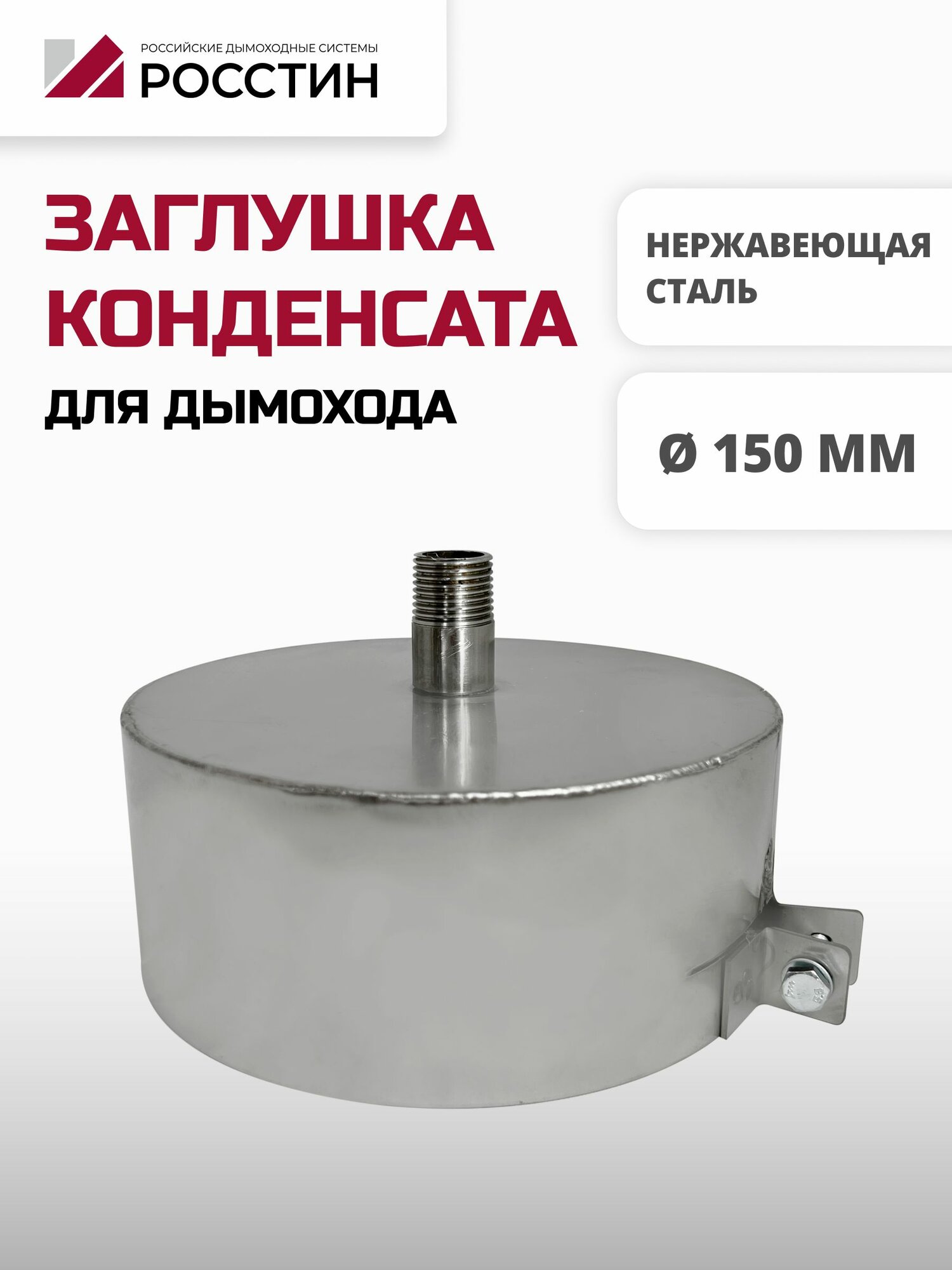Заглушка конденсата D150+ для дымохода, из нержавеющей стали AISI 316-1,0 росстин