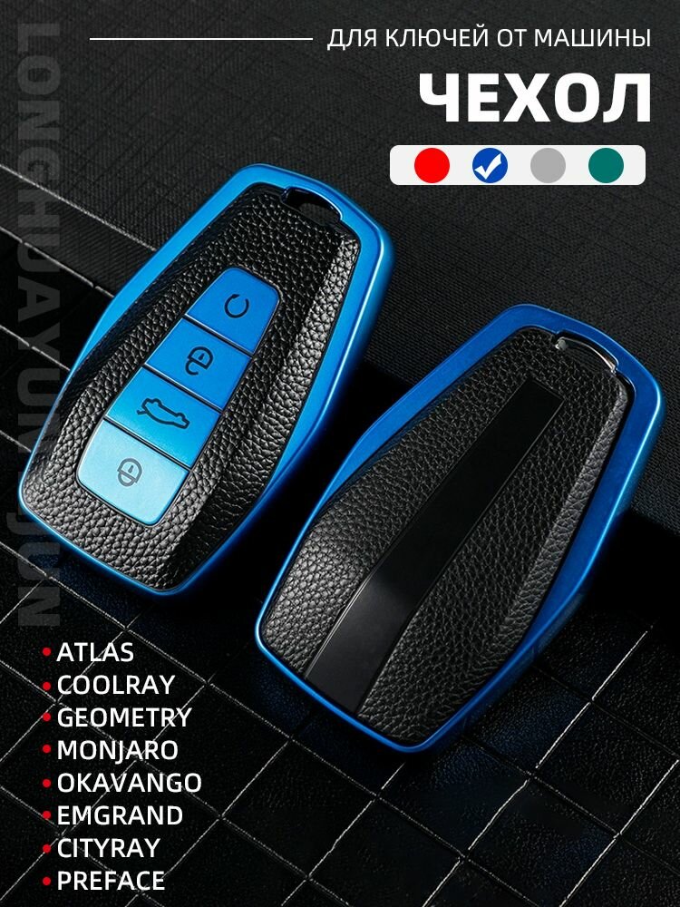Чехол для ключа GeelyAtlas Coolray Geometry Monjaro OKAVANGO Emgrand CITYRAY PREFACE из TPU с кожаным рисунком Синий
