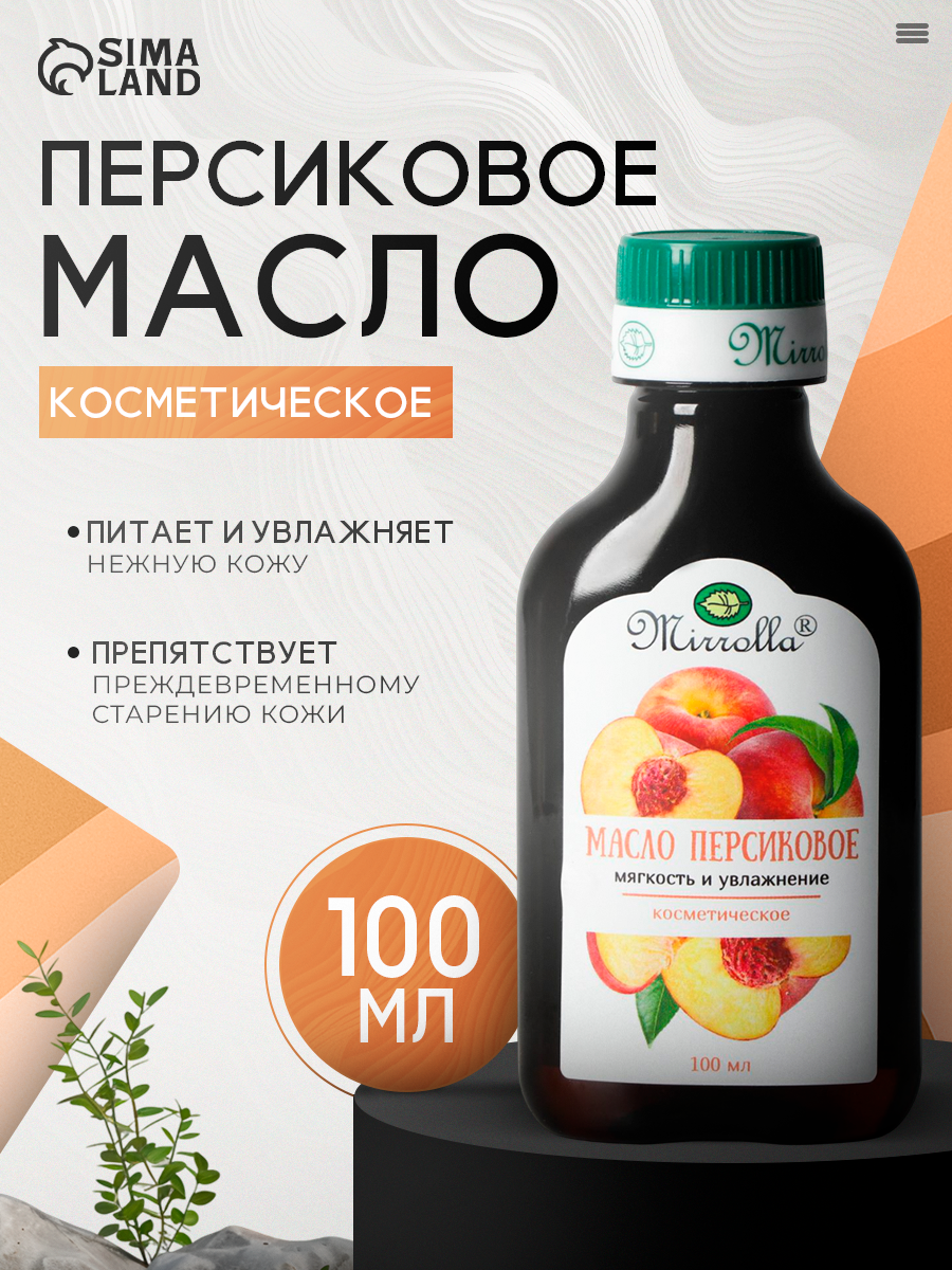 Масло персиковое Mirrolla, косметическое, увлажнение и восстановление, 100 м