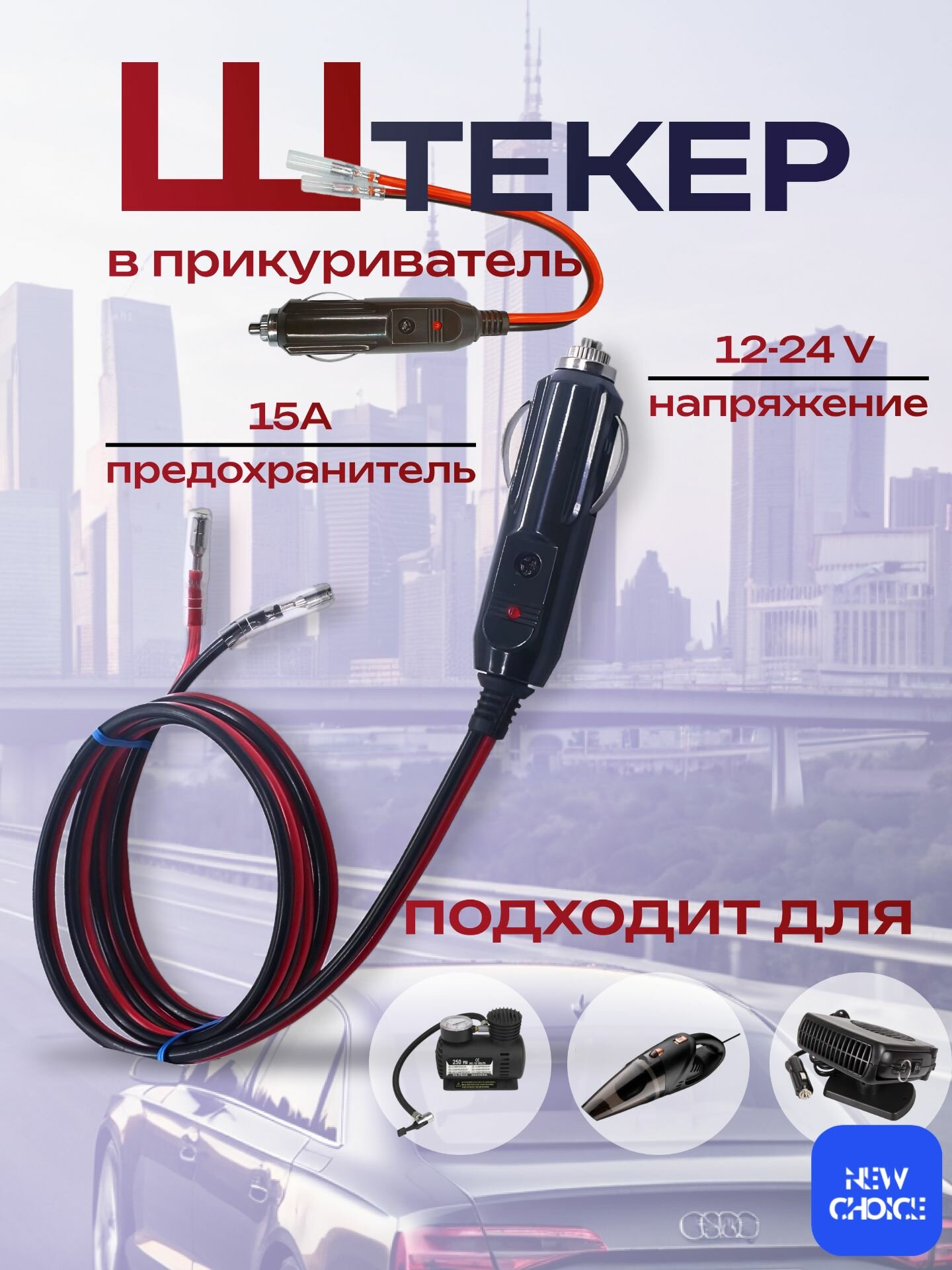 Штекер в прикуриватель для авто / Карболитовый с кабелем и клеммами автомобильный штекер карболитовый провод с клеммами