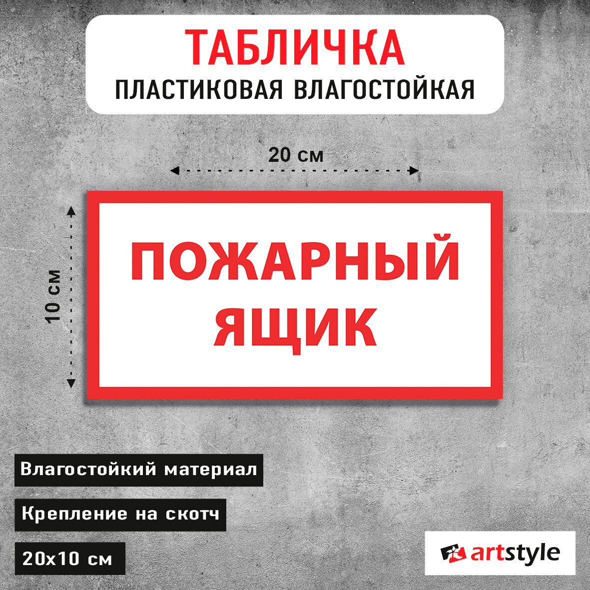 Табличка декоративная "Пожарная безопасность" 20*10 см, 1 шт