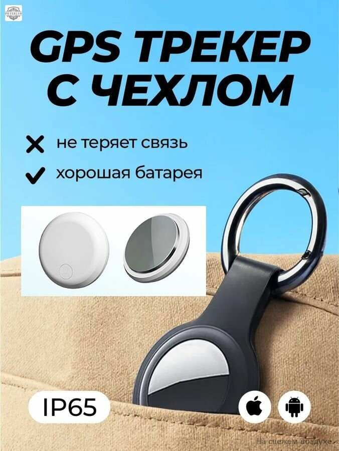 Gps трекер маячок для отслеживания на ios и Android c подарочным чехлом