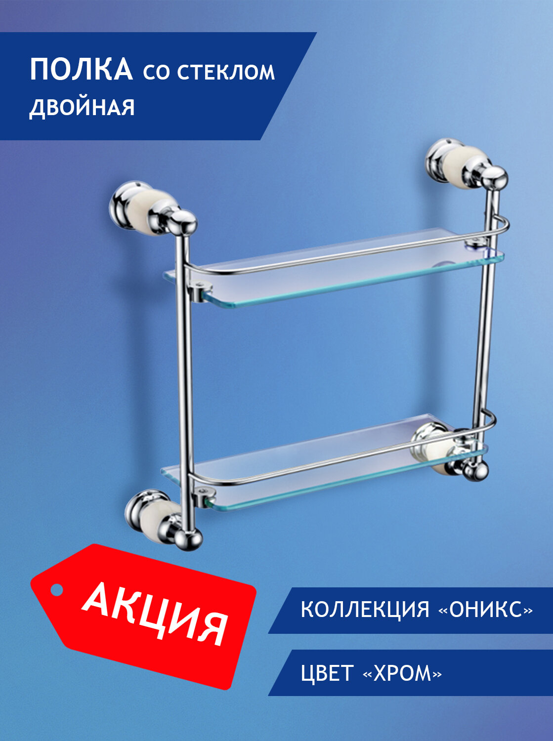 Полка в ванную ELVAN 86800СТ, двойная, с ониксом, хромированная, подвесная