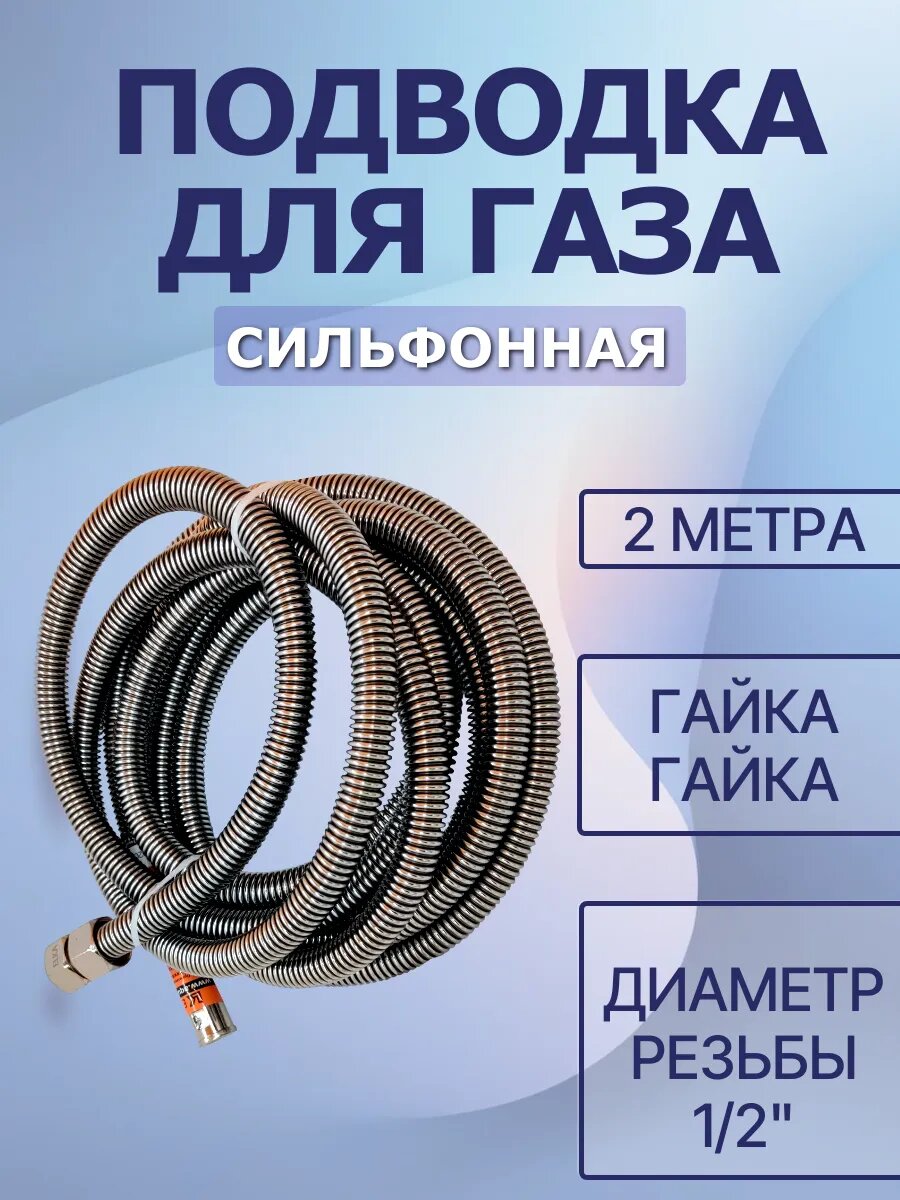 Подводка для газа сильфонная 1/2" г/г 2,0 м (50), шт