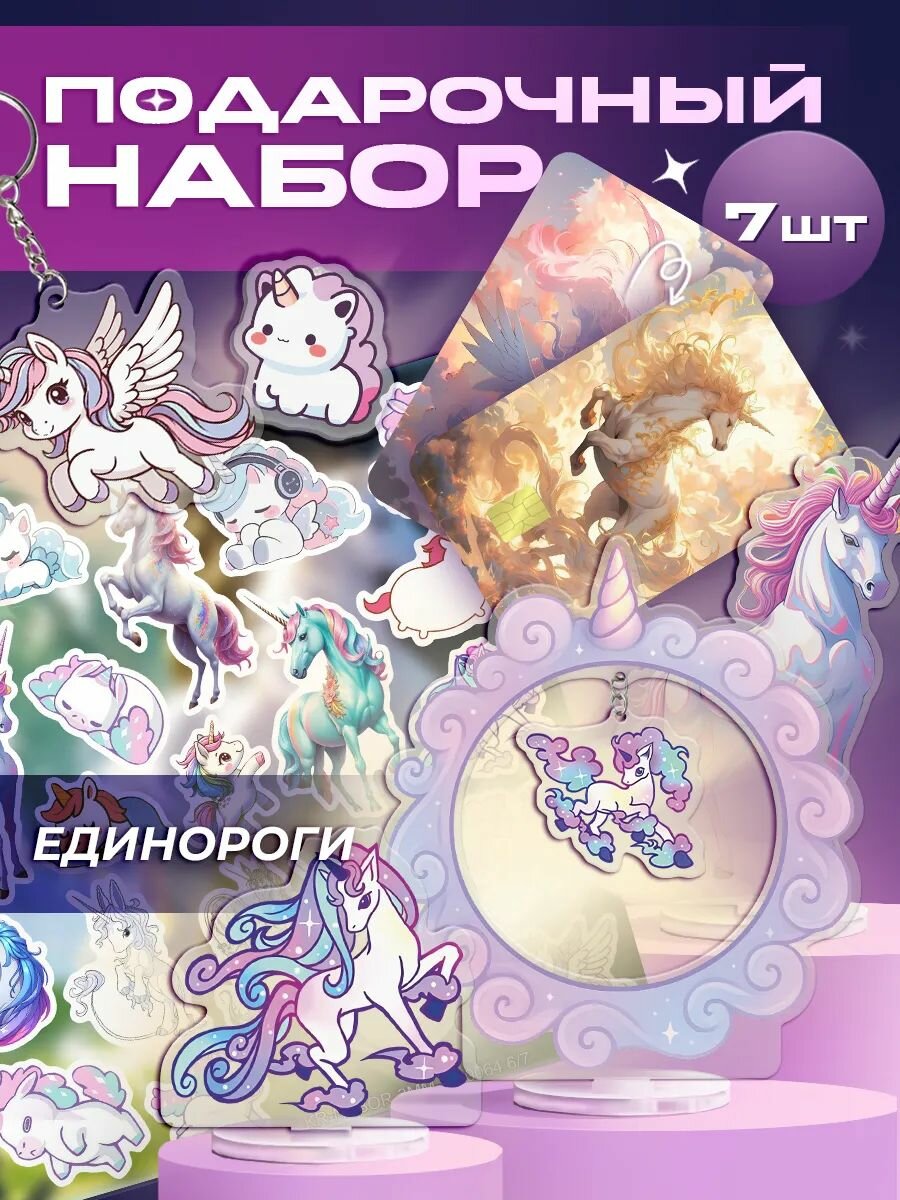 Подарочный набор Единороги эстетика, подарок на день рождение