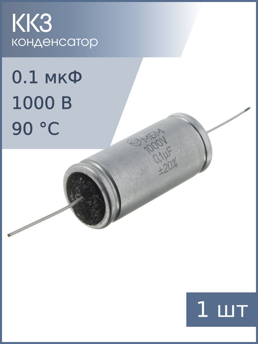 Конденсатор 0.1/1000V d16 h36 МБМ
